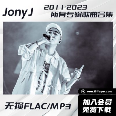 陶喆[1997-2024年]所有歌曲专辑合集[无损FLAC/MP3/7.75GB]_64高清音乐