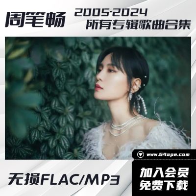 陶喆[1997-2024年]所有歌曲专辑合集[无损FLAC/MP3/7.75GB]_64高清音乐